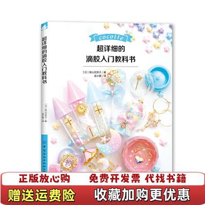 【正版图书】超详细的滴胶入门教科书日尾山花菜子 著金小雅 译中国纺织出版社9787518063833