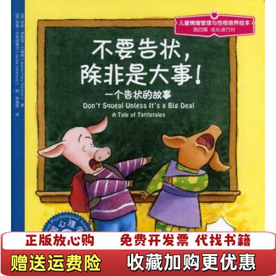 【正版图书】儿童心理健康教育图画书不要告状除非是大事一个告状的故事美珍妮弗朗兹兰塞姆Jeanie Franz Ranso