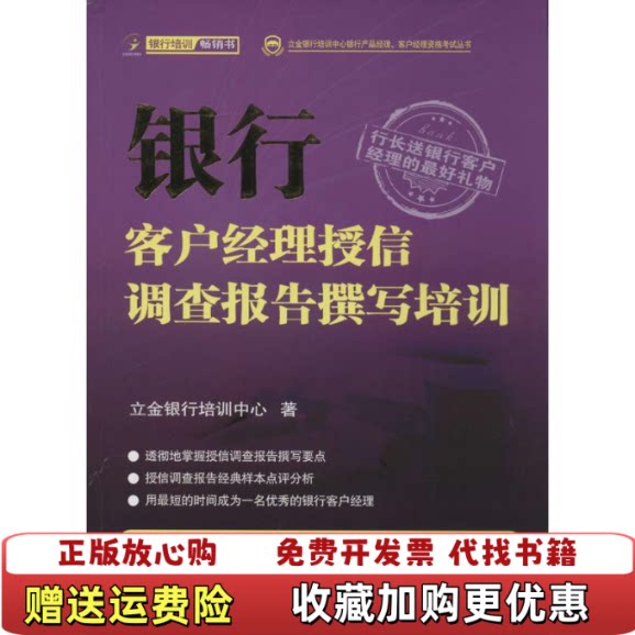 【正版图书】银行客户经理授信调查报告撰写培训立金银行培训中心著中国金融出版社9787504970930