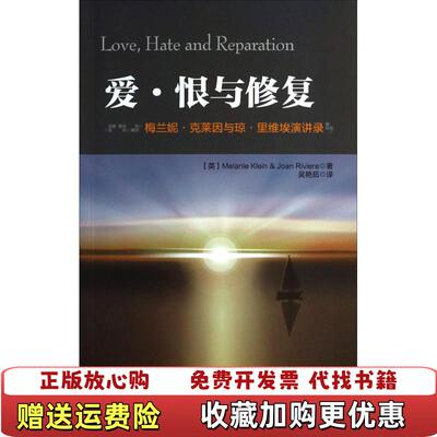 【正版图书】爱恨与修复梅兰妮克莱因与琼里维埃演讲录英Melanie英Joan Riviere  著吴艳茹  译中国轻工业