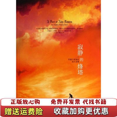 【正版图书】寂静的烽塔一个阿富汗家族的战火流离阿富汗卡伊斯阿克巴尔奥马尔  著王宝泉韩佳  译中信出版社97875086