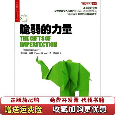 【正版图书】脆弱的力量美布琳布朗Brene Brown PhD 著华小小 编覃薇薇 译浙江人民出版社9787213060