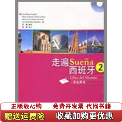 【正版图书】走遍西班牙2学生用书西班牙卡娜蕾丝Canales著王磊译外语教学与研究出版社9787560082455