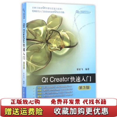 【正版图书】QtCreator快速入门霍亚飞著北京航空航天大学出版社9787512423046