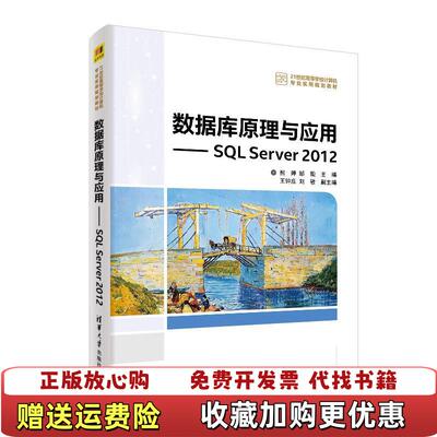 【正版图书】数据库原理与应用SQLServer2012熊婷邹璇王钟庄刘敏副清华大学9787302521488熊婷邹璇主编
