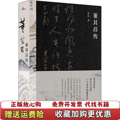 【正版图书】董其昌传孙炜 著广西师范大学出版社9787559829146