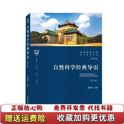 【正版图书】自然科学经典导引 第三版   桑建平主编 武汉大学出版社桑建平  主编武汉大学出版社978730722414