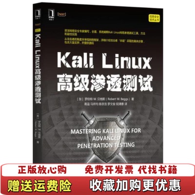 【正版书】KaliLinux高级渗透测试加拿大罗伯特W贝格斯RobertWBeggs著蒋溢译机械工业出版社9787111