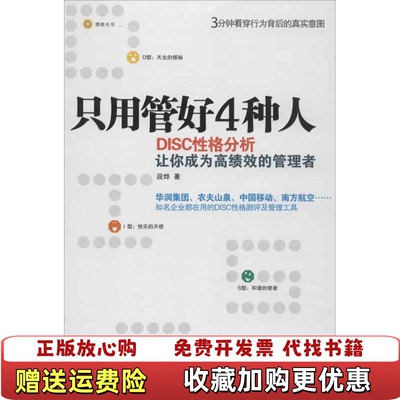 【正版图书】只用管好4种人DISC性格分析让你成为高绩效的管理者段烨著北京大学出版社9787301214695