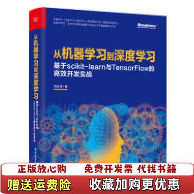 【正版图书】从机器学习到深度学习基于scikitlearn与TensorFlow的高效开发实战刘长龙电子工业出版社978