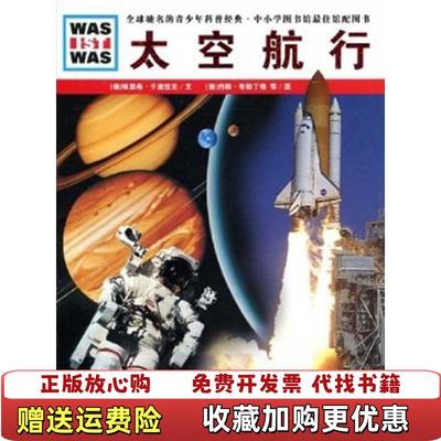【正版图书】什么是什么太空航行德埃里希于波拉克  著王勋华  译德约翰布勒丁格弗兰克克斯特卡  绘湖北教育出版社9787