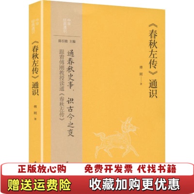 【正版w】《春秋左传》通识--中华经典通识傅刚 著中华书局9787101177855
