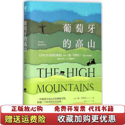 【正版图书】葡萄牙的高山加扬马特尔Yann Martel 著亚可 译北京联合出版公司9787559609502