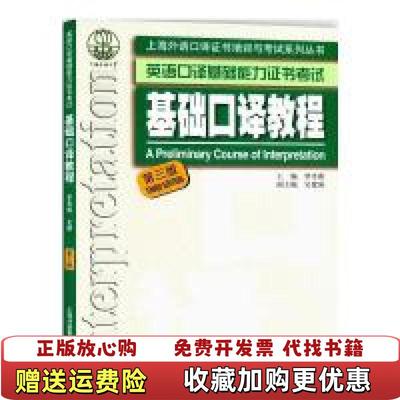 【正版图书】上海外语口译证书培训与考试系列丛书基础口译教程第三版罗杏焕上海外语教育出版社9787544652100罗杏焕
