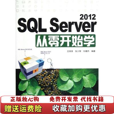 【正版图书】SQLServer2012从零开始学王英英张少军刘增杰著清华大学出版社9787302299370