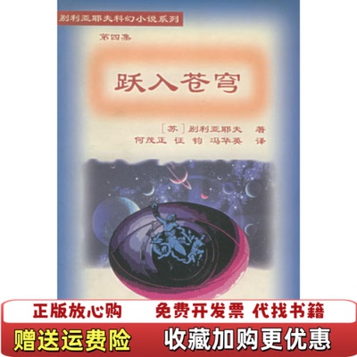 【正版图书】跃入苍穹别利亚耶夫科幻小说系列苏别利亚耶夫  著冯华英  译何茂正征钧科学普及出版社978711005047