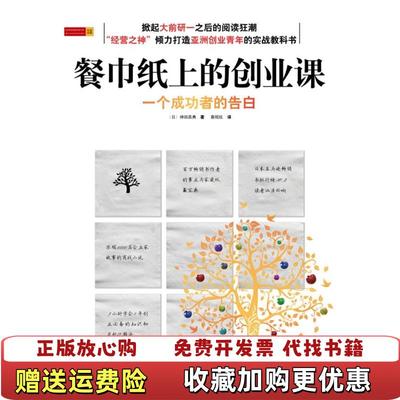 【正版图书】餐巾纸上的创业课MBA没教你的那些事神田昌典Kanda Masanori  著蔡昭仪  译重庆出版社9787