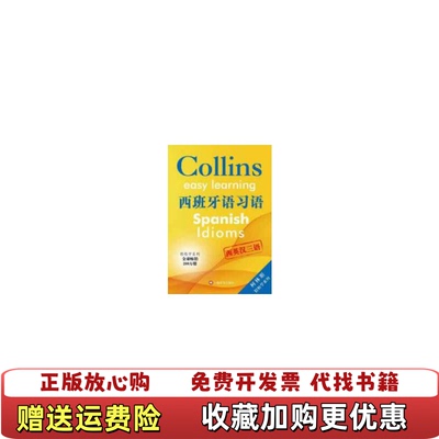 【正版图书】柯林斯轻松学系列西班牙语习语英罗布斯克里文 著金薇吕霄霄 译上海译文出版社9787532761081