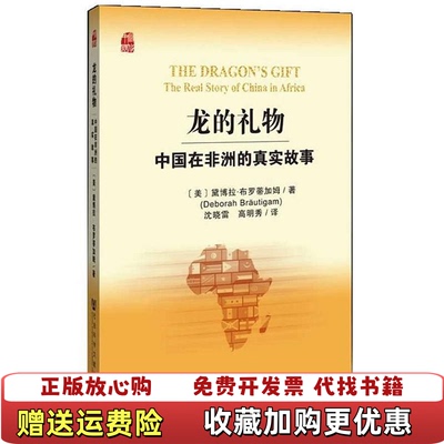 【正版图书】龙的礼物中国在非洲的真实故事美黛博拉布罗蒂加姆  著沈晓雷高明秀  译社会科学文献出版社9787509728