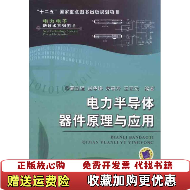【正版图书】电力半导体器件原理与应用袁立强著机械工业出版社9787111356660