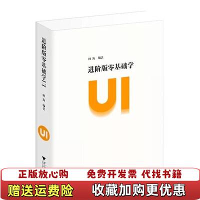 【正版图书】进阶版零基础学ui田海浙江大学出版社9787308171908