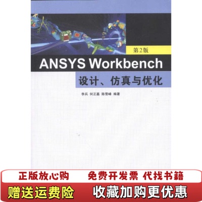 【正版图书】ANSYSWorkbench设计仿真与优化李兵著清华大学出版社9787302265399