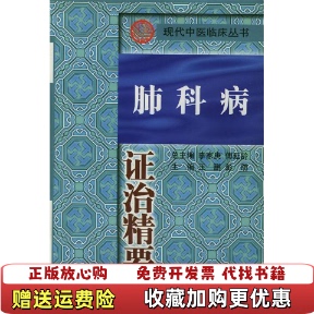 【正版图书】肺科病证治精要现代中医临床丛书李家庚傅延龄王鹏彭萌科技文献出版社9787502336554