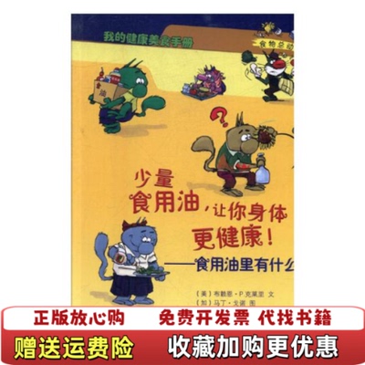 【正版图书】少量食用油让你身体更健康食用油里有什么加戈诺绘美克莱里著王林译新疆青少年出版社9787551551113