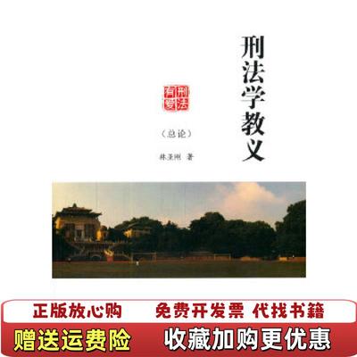 【正版图书】刑法学教义总论林亚刚  著北京大学出版社9787301243152