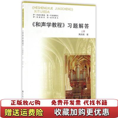 【正版图书】《和声学教程》习题解答黄虎威 著 著作人民音乐出版社9787103034934