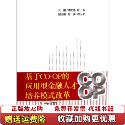 【正版图书】基于COOP的应用型金融人才培养模式改革之四储敏伟付一书编上海财经大学出版社9787564219161