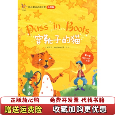 【正版图书】轻松英语名作欣赏穿靴子的猫小学版法佩罗特Perrault