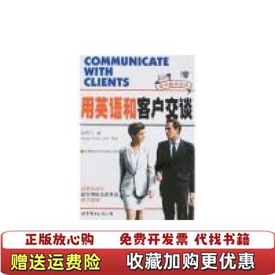 【正版图书】商务精英英语用英语和客户交谈赵燕飞  著世界图书出版公司9787506287920