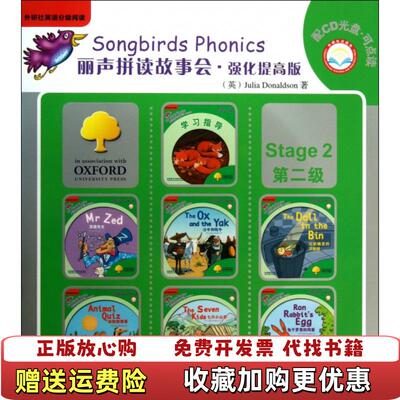 【正版图书】外语社英语分级阅读丽声拼读故事会强化提高版第二级5册合售无盘英JuliaDonaldson著外语教学与研究出