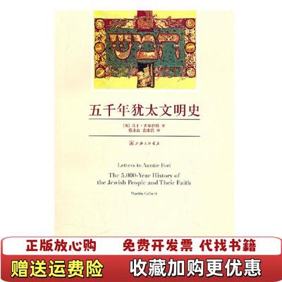 【正版图书】五千年犹太文明史k10522英马丁吉尔伯特  著蔡永良袁冰洁  译上海三联书店9787542631015
