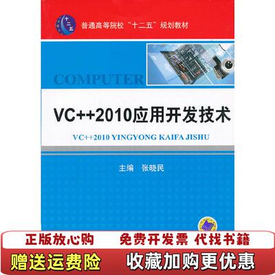 【正版图书】VC2010应用开发技术张晓民9787111435631机械工业出版社张晓民编机械工业出版社97871114