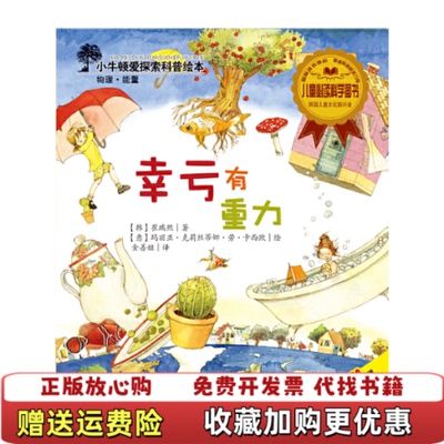 【正版图书】小牛顿爱探索科普绘本幸亏有重力 韩崔瑞熙著意卡西欧绘金状况姬计 新蕾出版社 9787530756072韩崔瑞