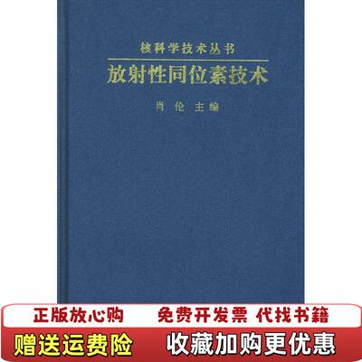 【正版图书】放射性同位素技术精装肖伦主编原子能出版社9787502220884