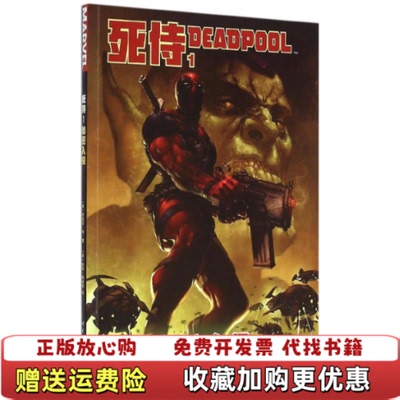 【正版图书】死侍1秘密入侵美丹尼尔韦著Agora译美帕科梅迪纳绘世界出版公司9787519202071