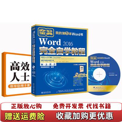 【正版图书】Word2016完本书编委会北京大学出版社9787301282663本书编委会北京大学出版社97873012