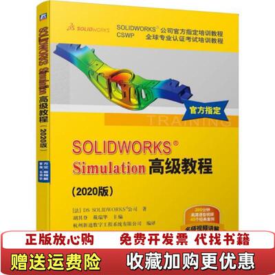 【正版图书】SOLIDWORKSregSimulation高级教程法DSSOLIDWORKS®公司著胡其登戴瑞华主编杭州