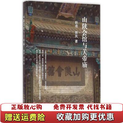 【正版图书】山陕会馆与关帝庙9787547308318赵逵邵岚著东方出版中心9787547308318