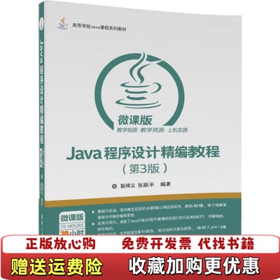 【正版图书】Java程序设计精编教程第3版微课版高等学校Java课程系列教材耿祥义张跃平著清华大学出版社97873024