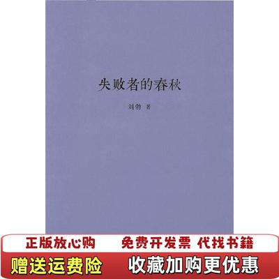 【正版图书】失败者的春秋刘勃  著百花文艺出版社9787530677216
