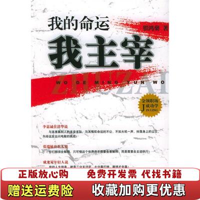 【正版书】我的命运我主宰E0105翟鸿燊著甘肃文化出版社9787807140702