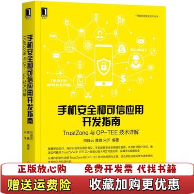 【正版图书】手机安全和可信应用开发指南TrustZone与OPTEE技术详解帅峰云黄腾宋洋著机械工业出版社9787111