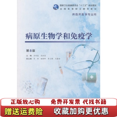 【正版图书】病原生物学和免疫学 第八8版肖纯凌 吴松泉 著人民卫生出版社9787117272940肖纯凌吴松泉 著人民卫