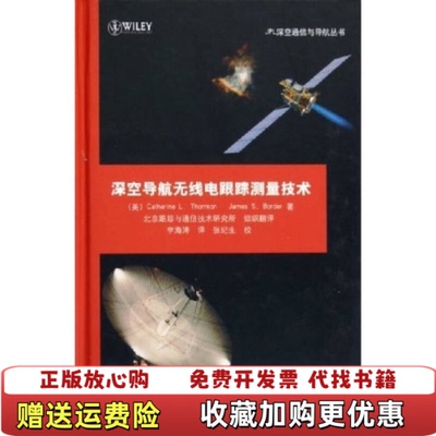 【正版图书】深空导航无线电跟踪测量技术美桑顿Thornton CL 著李海涛 译清华大学出版社9787302108986