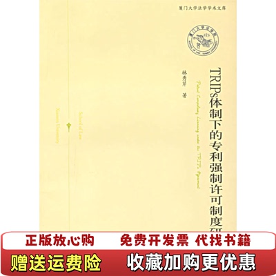 【正版图书】TRIPs体制下的专利强制许可制度研究厦门大学法学学术文库林秀芹 著法律出版社9787503666735