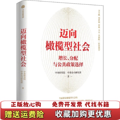 【正版图书】迈向橄榄型社会中金研究院中金公司研究部中信出版社9787521743890